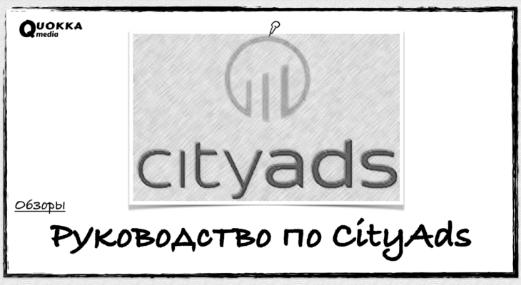 Руководство по CityAds | Обзоры