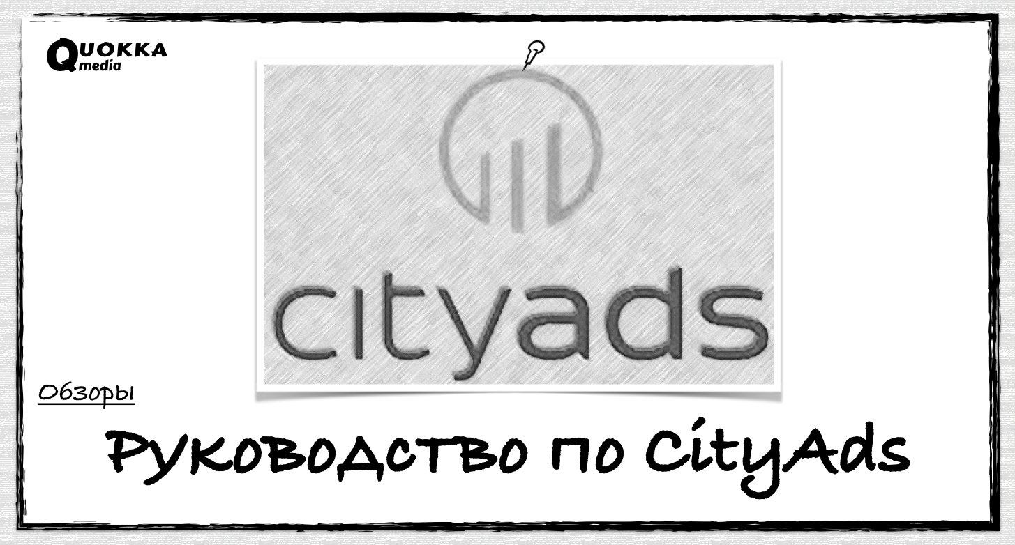 Руководство по CityAds | Обзоры