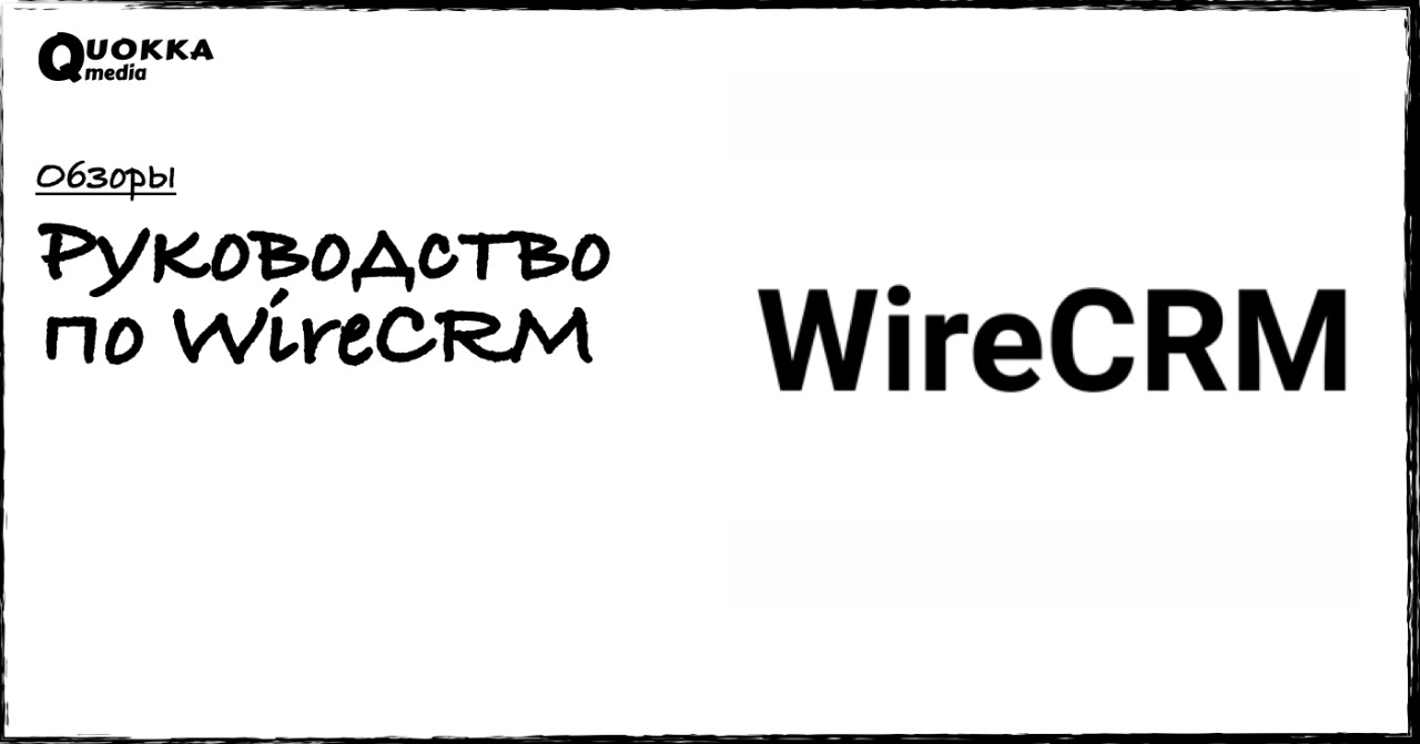 Руководство по WireCRM | Обзоры